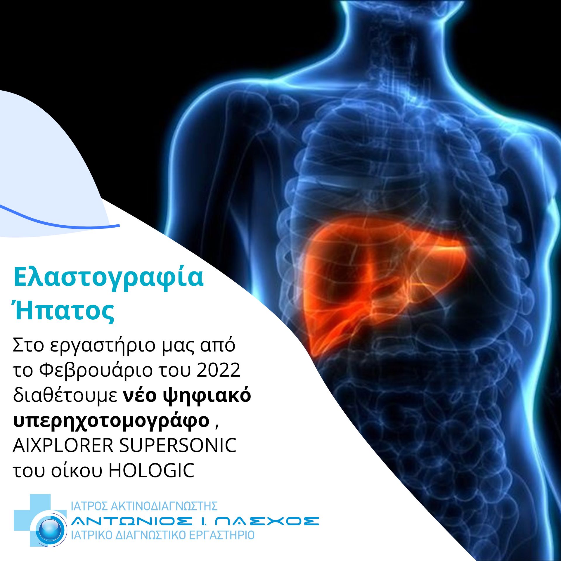 Ελαστογραφία Ήπατος - Paschos Medical Center